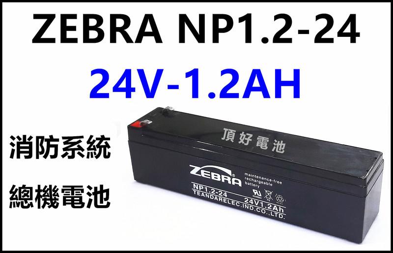 頂好電池-台中 斑馬 ZEBRA NP1.2-24 24V 1.2AH 密閉式電池 消防系統 受信總機 總機系統電池 S | 露天市集 | 全台最大的網路購物市集