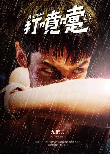 打噴嚏（電影書衣版）[二手書_良好]7274 TAAZE讀冊生活 | 露天市集 | 全台最大的網路購物市集