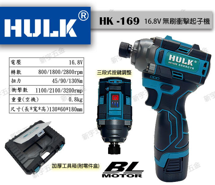 含稅【新宇電動五金行】浩克 HULK 大全配 HK169 16.8V 無刷鋰電起子機 衝擊起子機 電動起子機 | 露天市集 | 全台最大的網路購物市集