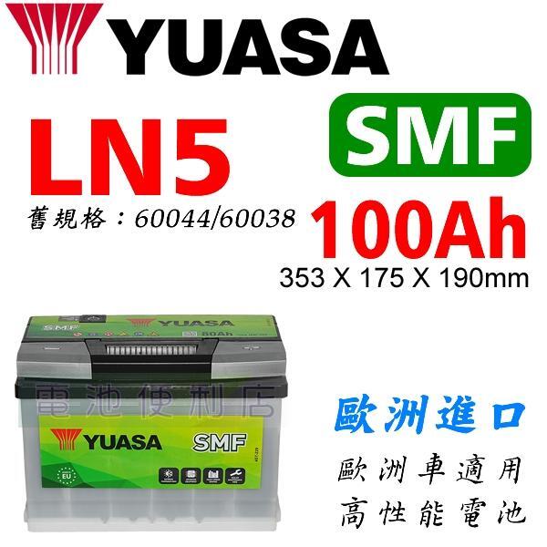 YUASA湯淺免保養LN5(100AH)(60044/60038/60011)賓士/BMW/奧迪 | 露天市集 | 全台最大的網路購物市集