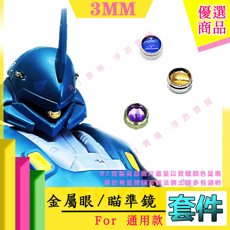 RONE 現貨 鋼彈 模型 RG HG MG 改件 薩克 扎古 狙擊 金屬 獨眼 瞄準鏡 金屬眼 幻彩鐳射 改裝 套件 | 露天市集 | 全台 ...