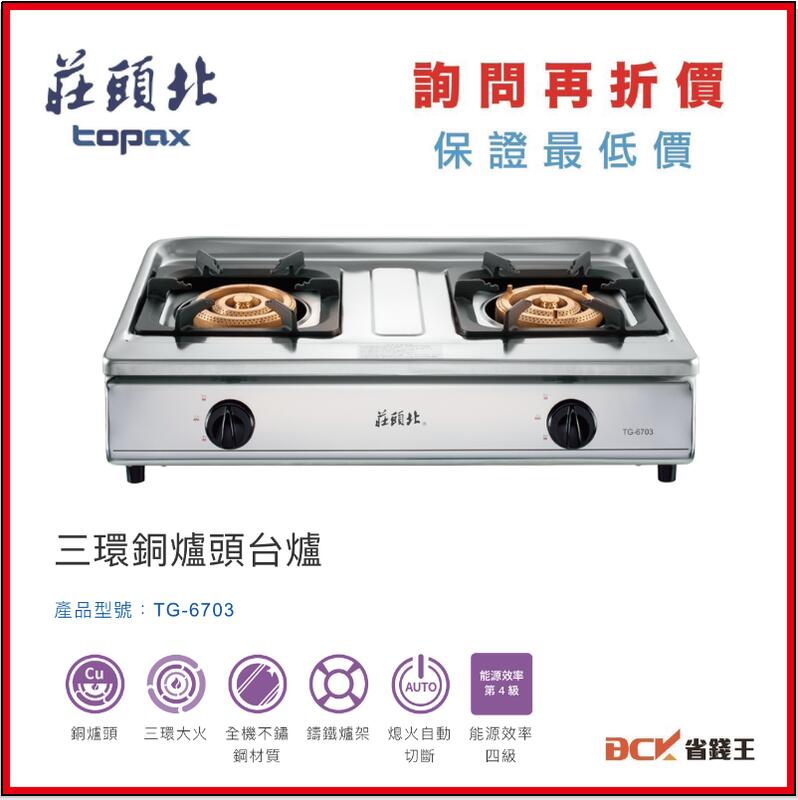 【省錢王】【詢問再折價 保證最低價】【送延長保固】莊頭北 瓦斯爐 TG-6703 TG6703 | 露天市集 | 全台最大的網路購物市集