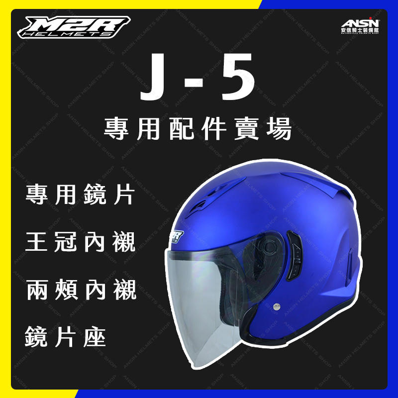 [安信騎士] M2R J-5 安全帽 專用鏡片內襯 配件 賣場 電藍片 多層膜鏡片 J5 | 露天市集 | 全台最大的網路購物市集
