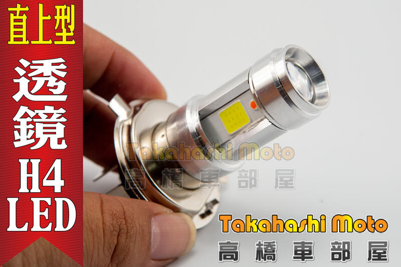 直上型 小魚眼 透鏡 H4 HS1 H17 LED 大燈 交直流通用 高橋車部屋 | 露天市集 | 全台最大的網路購物市集