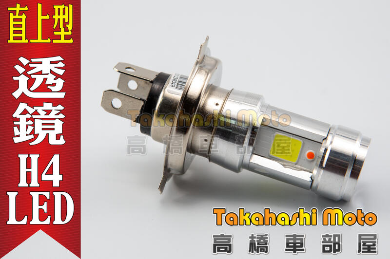 直上型 小魚眼 透鏡 H4 HS1 H17 LED 大燈 交直流通用 高橋車部屋 | 露天市集 | 全台最大的網路購物市集
