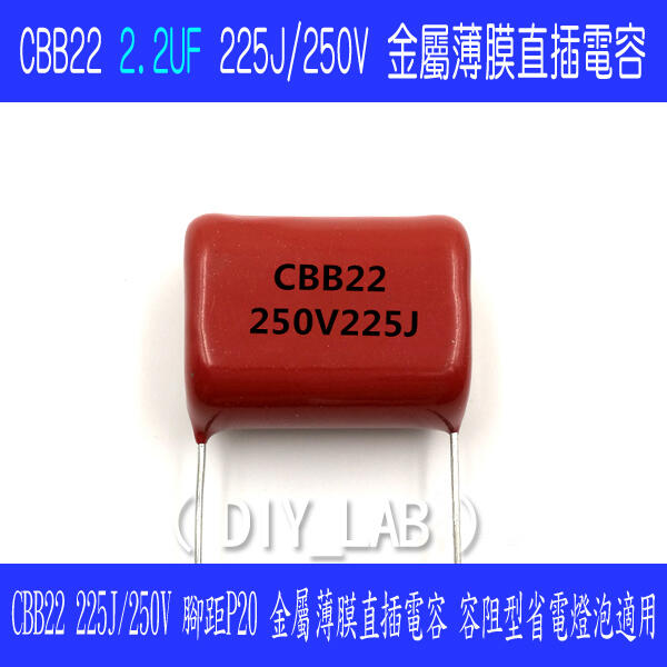 【DIY_LAB#1345A】(5個)CBB22 2.2UF 225J/250V 腳距P20金屬薄膜電容 省電燈泡適用 | 露天市集 | 全台 ...