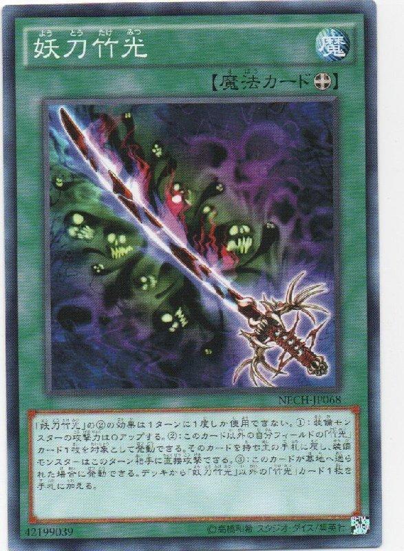 ~卡司魔~ 遊戲王 曰紙 NECH-JP068 妖刀竹光 日文(隱普) 902 | 露天市集 | 全台最大的網路購物市集