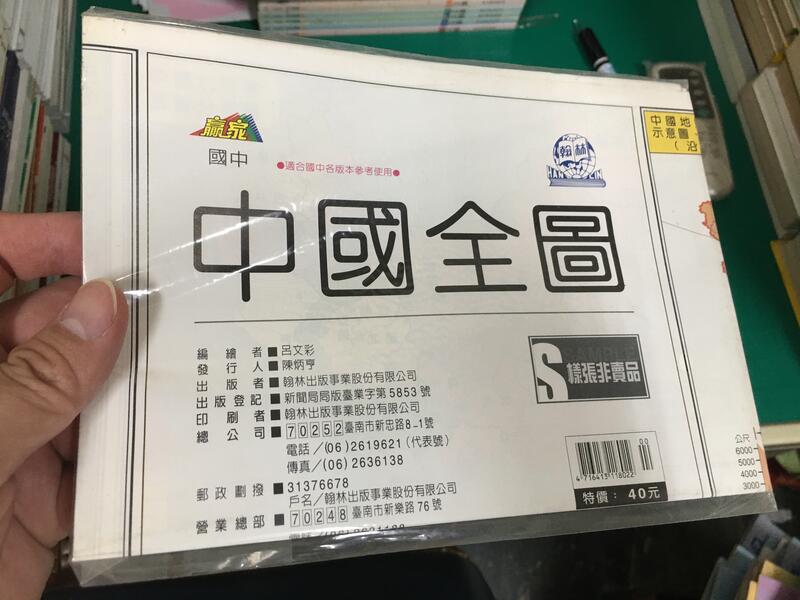 翰林 贏家 國中 中國全圖 地圖 無劃記 19Y | 露天市集 | 全台最大的網路購物市集