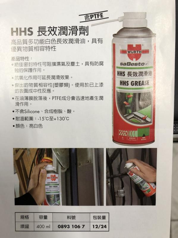 【WURTH 福士】HHS GREASE、長效潤滑劑、400ML/罐【Art.0893 106 7】單買區 | 露天市集 | 全台最大的網路購物市集