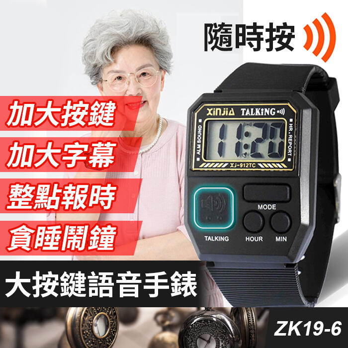 板橋現貨【大按鍵語音報時手錶】語音手錶.報時手錶.老人手錶.盲人手錶.盲人報時器.貪睡鬧鐘【 傻瓜批發】ZK19-6 | 露天市集 | 全台最大的網路購物市集