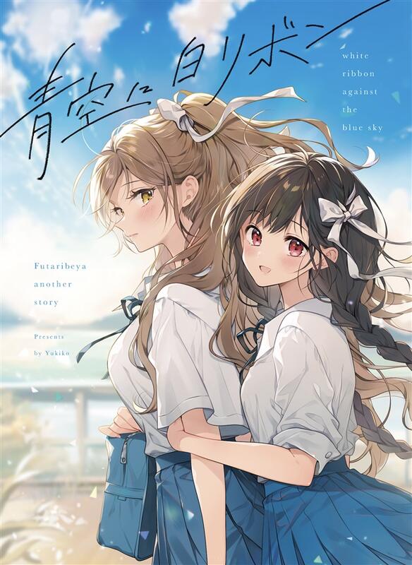 預購 同人誌|melon【2165884】原創百合『青空に白リボン』社團:しおらーめん 露天市集 全台最大的網路購物市集
