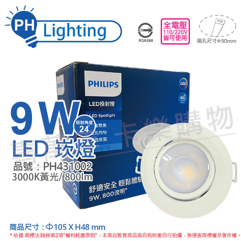 [喜萬年] PHILIPS飛利浦 LED RS100B G2 9W 24度 黃光 全電壓 9cm 崁燈_PH431002 | 露天市集 | 全 ...