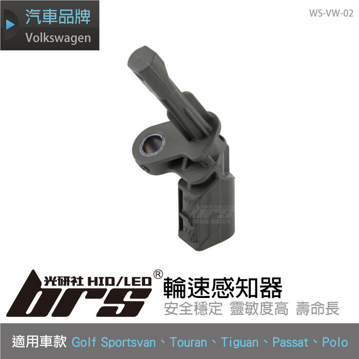 【brs光研社】WS-VW-02 輪速感知器 福斯 VW Volkswagen Touran Tiguan Passat | 露天市集 | 全 ...