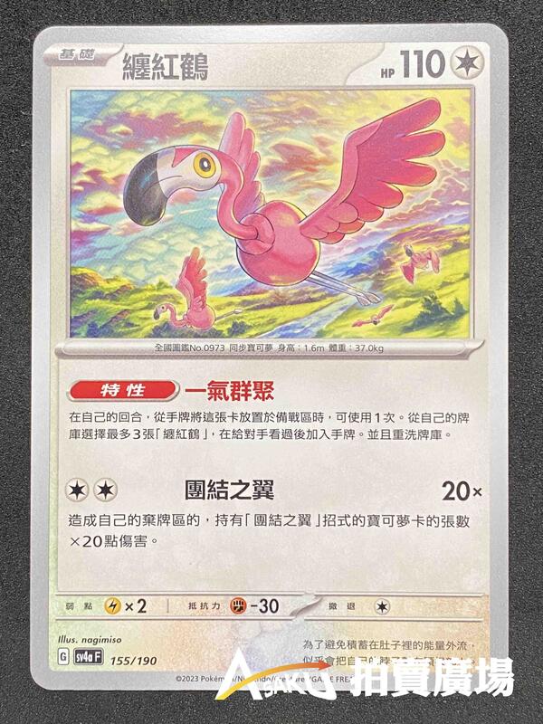 [ Asaku ] 寶可夢 中文版 SV4A 155 纏紅鶴 普卡 普鑽 | 露天市集 | 全台最大的網路購物市集