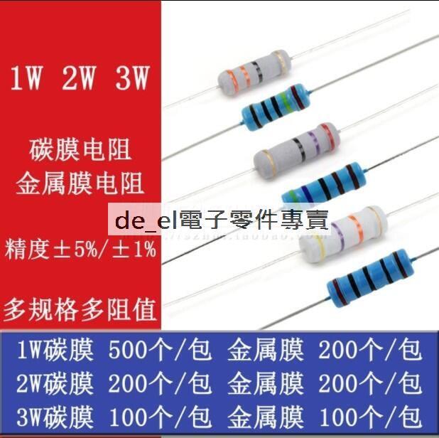1W 2W 3W碳膜/金屬膜電阻 6.2R 6.8R 7.5R 8.2R 9.1R 精度5%/1% | 露天市集 | 全台最大的網路購物市集