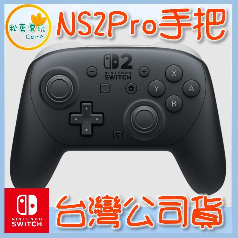 秋葉電玩 領卷免運 Nintendo Switch 2 NS2 Pro 控制器 NS2 手把 台灣公司貨 | 露天市集 | 全台最大的網路購物市集