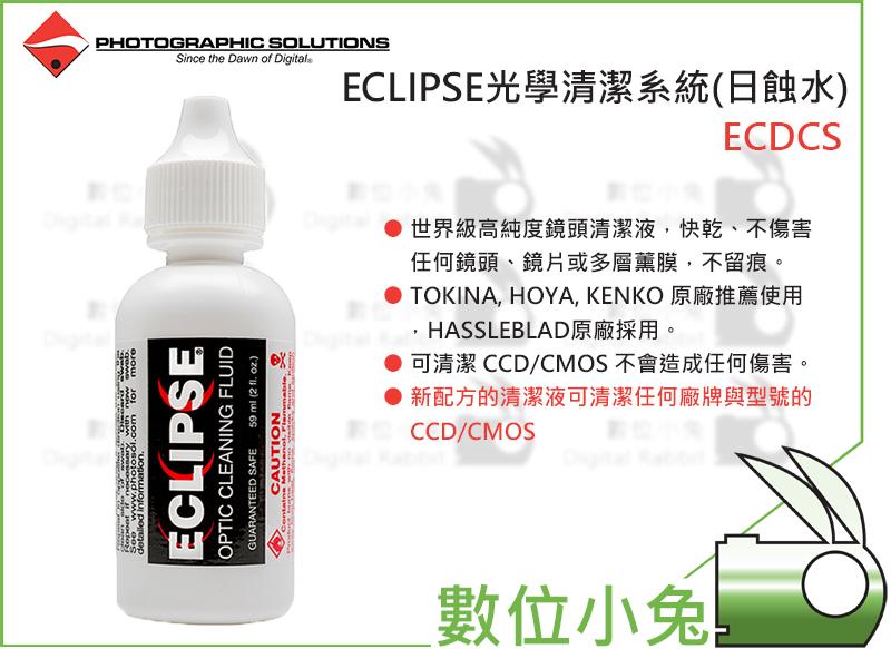 數位小兔【Photographic Solutions ECLIPSE 光學清潔液 日蝕水】日蝕液 CCD CMOS | 露天市集 | 全台最大的網路購物市集