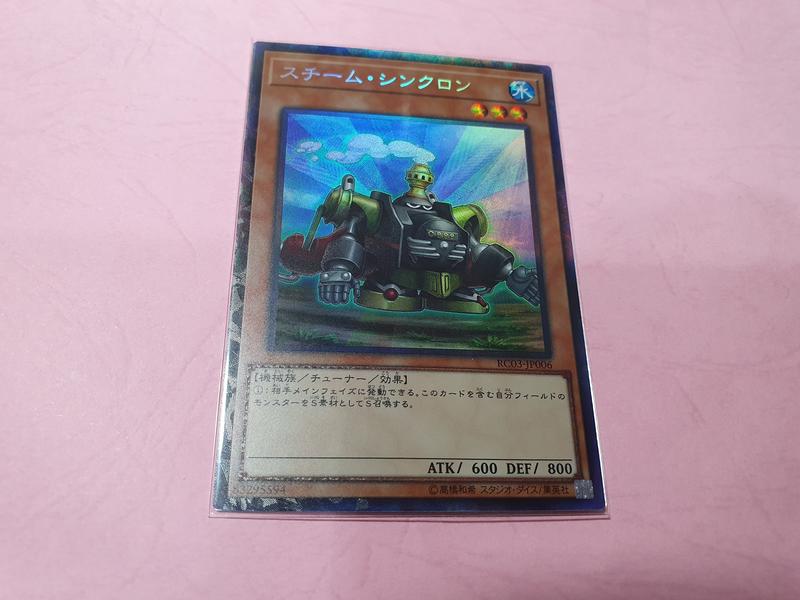 遊戲王 現貨 日紙 代賣 RC03-JP006 蒸氣同步者 (雕鑽) (全新未使用) 搜:DE04-JP160 | 露天市集 | 全台最大的網路購物市集