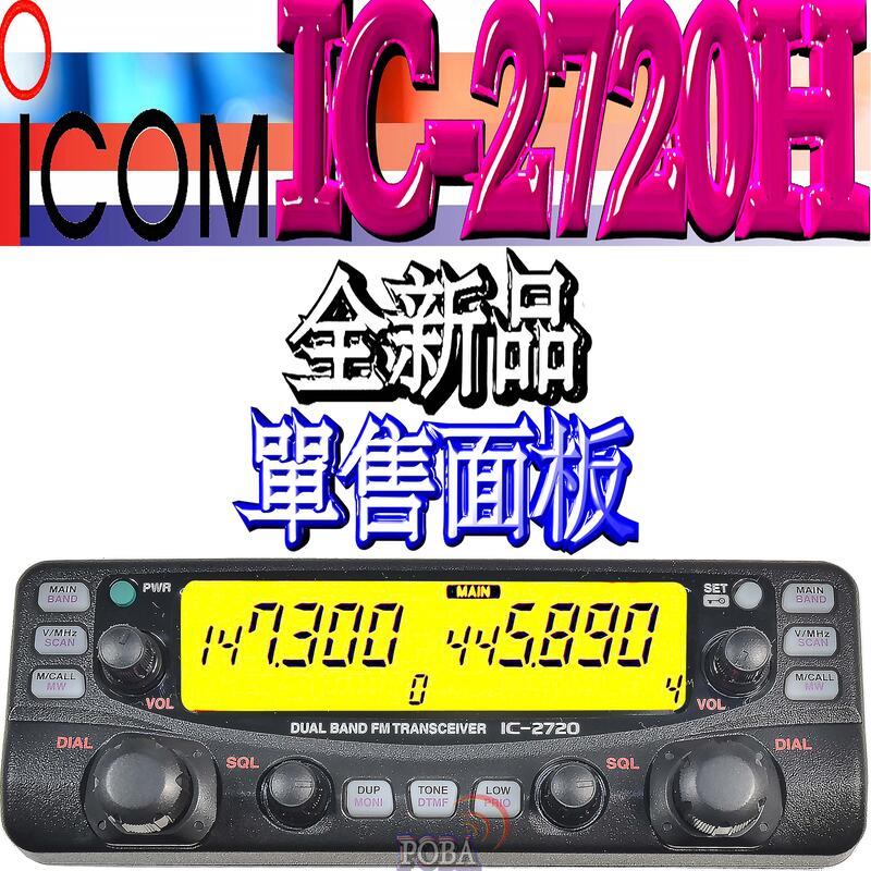 ☆波霸無線電☆日製 ICOM IC-2720H 全新面板 經典機型 IC2720 單售面板 IC-2720 | 露天市集 | 全台最大的網路購物市集