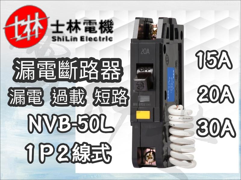 【附發票 公司貨 保固一年】士林 NVB-50L 漏電斷路器 1P 15-30A 漏電/過負載/短路保護 NVB50L | 露天市集 | 全台最大的網路購物市集