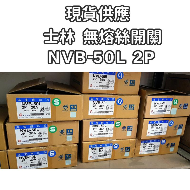 【附發票 公司貨 保固一年】士林 NVB-50L 漏電斷路器 1P 15-30A 漏電/過負載/短路保護 NVB50L | 露天市集 | 全台最大的網路購物市集