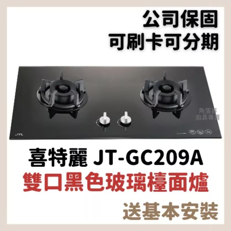 含安裝 喜特麗 JTL JT-GC209A 雙口黑色玻璃檯面爐 209 易潔 瓦斯爐 JT-GC209AL GC209 | 露天市集 | 全台最大的網路購物市集