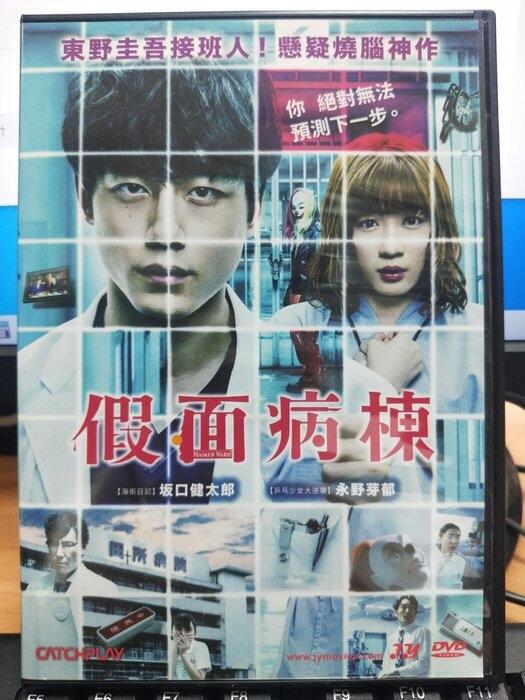 挖寶二手片-Y02-334-正版DVD-日片【假面病棟】-阪口健太郎 永野芽郁 內田理央(直購價) | 露天市集 | 全台最大的網路購物市集