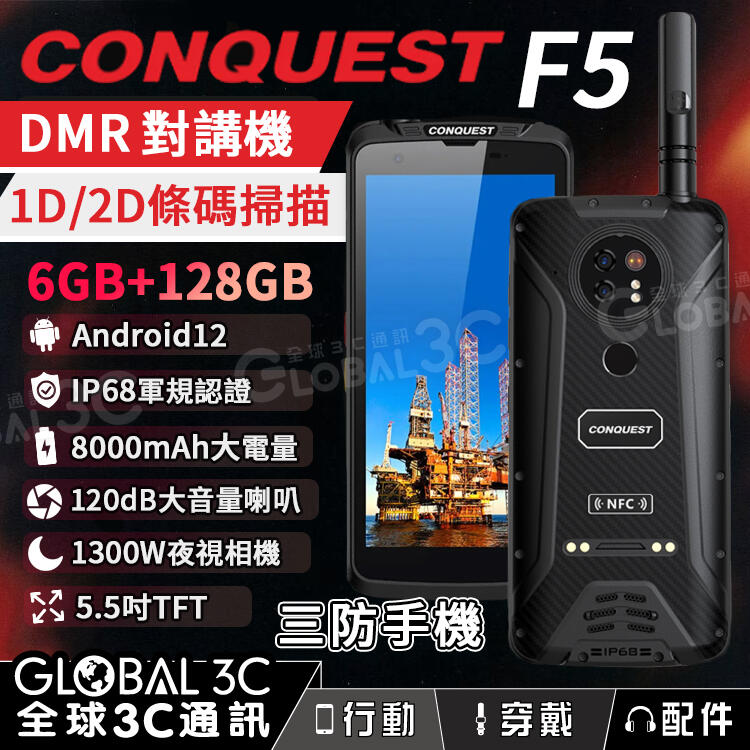 CONQUEST F5 多功能 三防手機 DMR對講機 條碼掃描器 4G 雙卡雙待 5.5吋螢幕 6+128GB | 露天市集 | 全台最大的網路購物市集