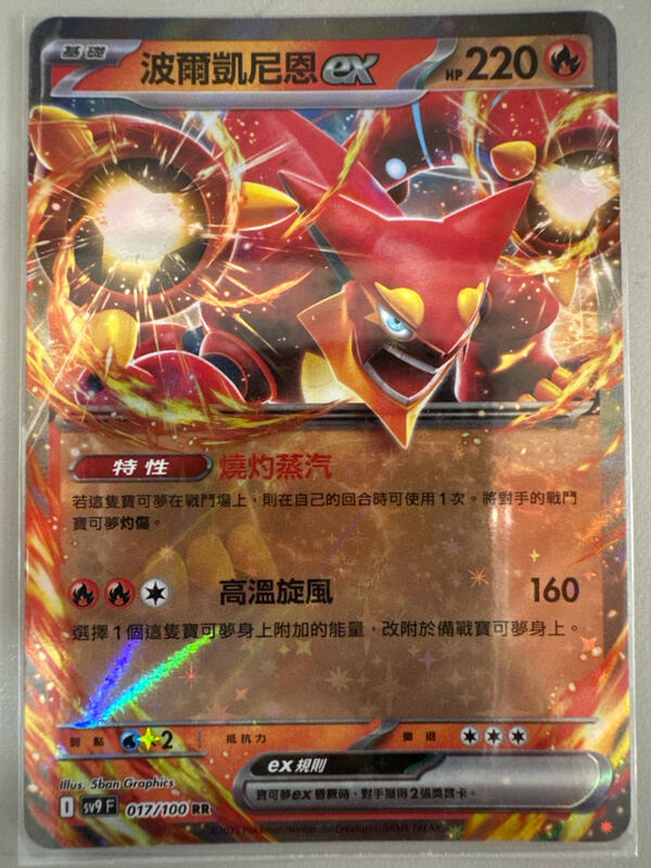 PTCG寶可夢卡牌I sv9F 017/100 RR 波爾凱尼恩EX | 露天市集 | 全台最大的網路購物市集