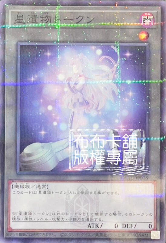 《布布卡鋪》遊戲王 QCTB-JP035 星遺物衍生物 TOKEN 普鑽 | 露天市集 | 全台最大的網路購物市集