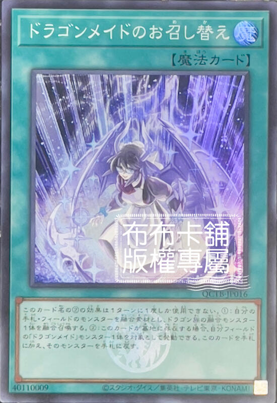 《布布卡鋪》遊戲王 QCTB-JP016 龍女僕之換裝 亮面 | 露天市集 | 全台最大的網路購物市集