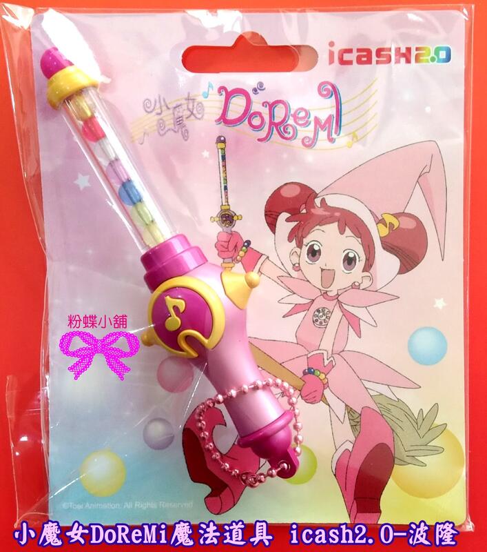 【粉蝶小舖】現貨/小魔女 DoReMi 魔法道具 icash2.0/波隆/icash/感應會發光/全新 | 露天市集 | 全台最大的網路購物市集