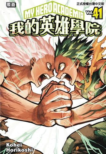 我的英雄學院（41）[95折] TAAZE讀冊生活 | 露天市集 | 全台最大的網路購物市集