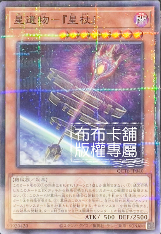 《布布卡鋪》遊戲王 QCTB-JP040 星遺物-『星杖』普鑽 | 露天市集 | 全台最大的網路購物市集