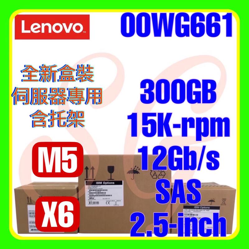 全新盒裝 聯想 00WG660 00WG661 00WG664 M5 300GB 15K 12G SAS 2.5吋 | 露天市集 | 全台最大 ...