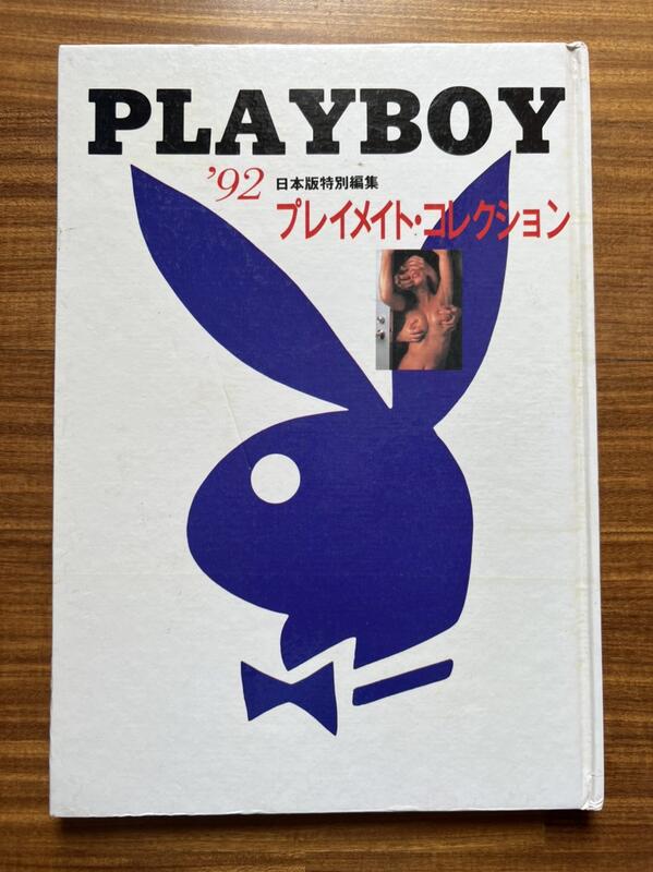 【MY便宜二手書/寫真集】PLAYBOY '92特別日本版編集 | 露天市集 | 全台最大的網路購物市集