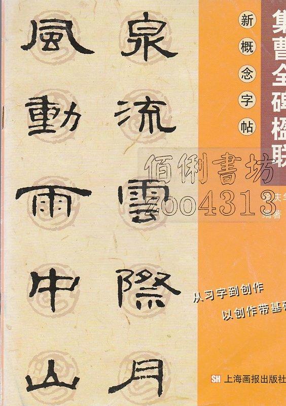 佰俐 V2 2004年3月一版二刷《集曹全碑楹联》簡體字 徐庆华 上海780685200x 露天市集 全台最大的網路購物市集