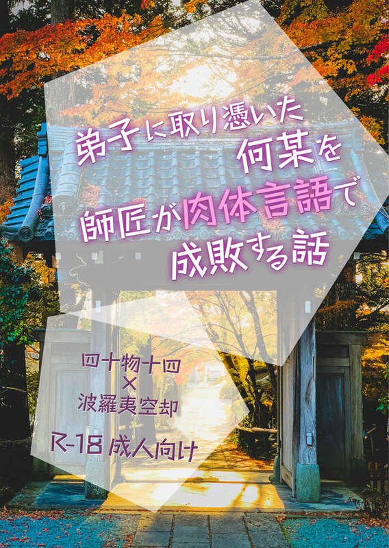 [mus 同人誌代購] [ハニィ総帥] 弟子に取り憑いた何某を師匠が肉体言語で成敗する話 催眠麥克風 露天市集 全台最大的網路購物市集