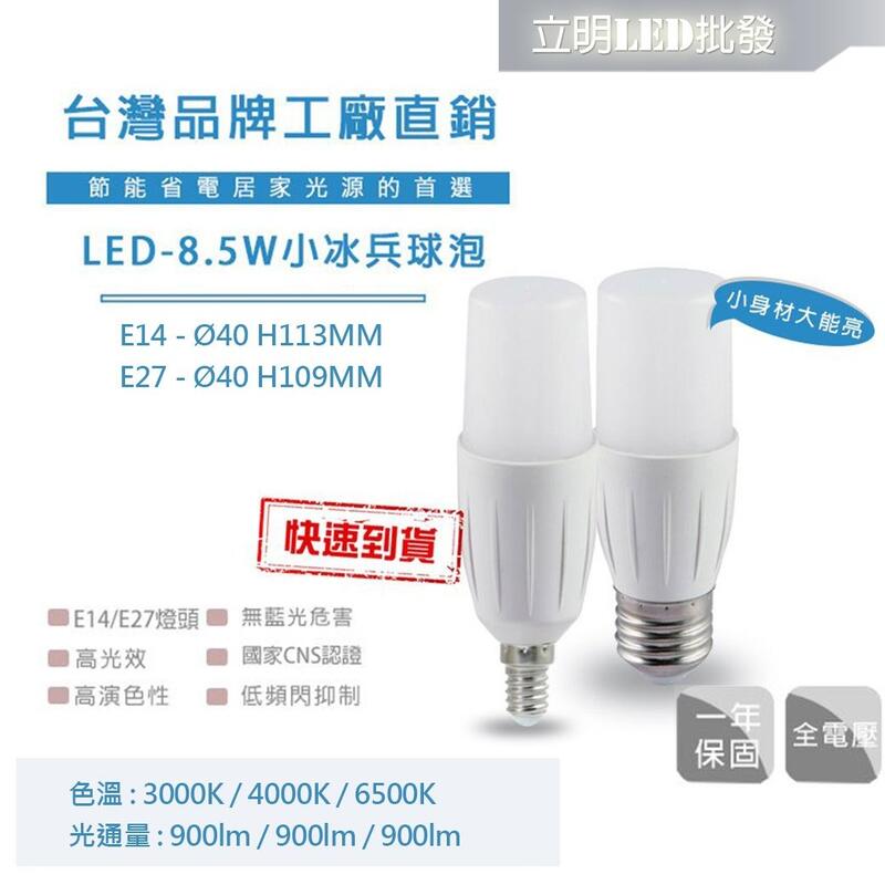 【立明LED】台灣品牌 LED 8.5W 小冰兵 LED燈泡 E14/E27燈泡 無藍光危害 節能省電 高光效 CNS | 露天市集 | 全台最大的網路購物市集