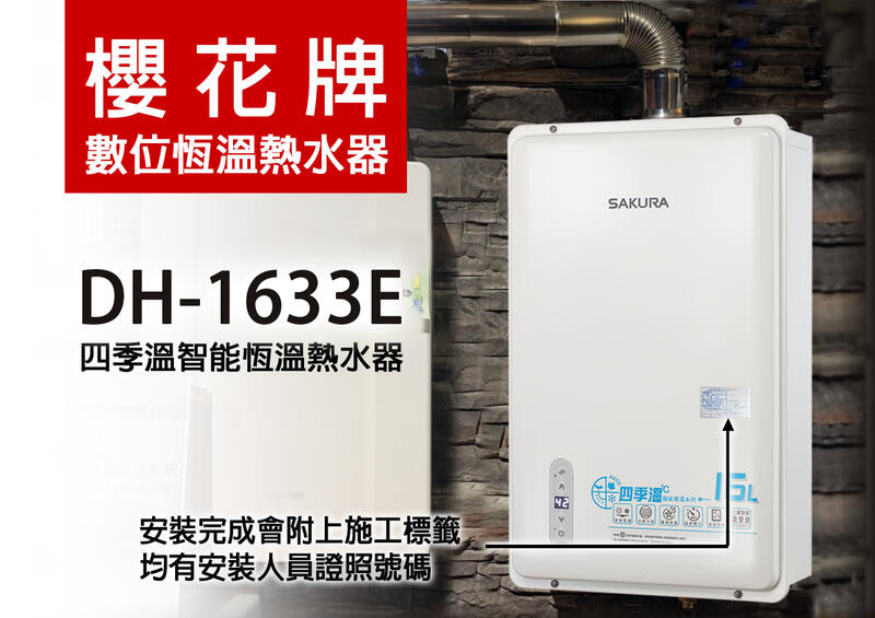 詢問最低價【省錢王】櫻花牌 DH1633E DH1635E 四季溫智能恆溫熱水器 | 露天市集 | 全台最大的網路購物市集