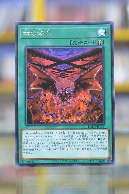 ★D★ 遊戲王 BODE-JP057 赫之烙印 銀字 ---台南現貨 | 露天市集 | 全台最大的網路購物市集