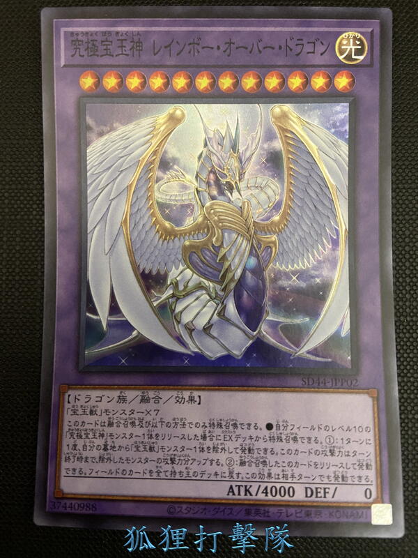 【狐狸打擊隊】SD44-JPP02 究極寶玉神彩虹超越龍 (日紙半鑽、亮面) | 露天市集 | 全台最大的網路購物市集