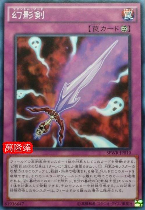 萬隆達* 遊戲王 SPWR-JP010 幻影劍 (普卡) 初期傷*白邊背刮* | 露天市集 | 全台最大的網路購物市集