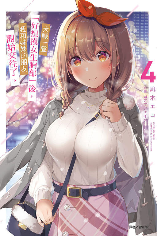 【永豐】東立小說★首刷附錄版 大喊一聲「好想摸女生胸部」後，我和妹妹的朋友 4送書套全新 出版：20230921 露天市集 全台最大的網路購物市集