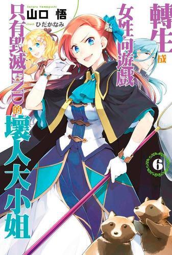 轉生成女性向遊戲只有毀滅END的壞人大小姐（6）[88折] TAAZE讀冊生活 | 露天市集 | 全台最大的網路購物市集