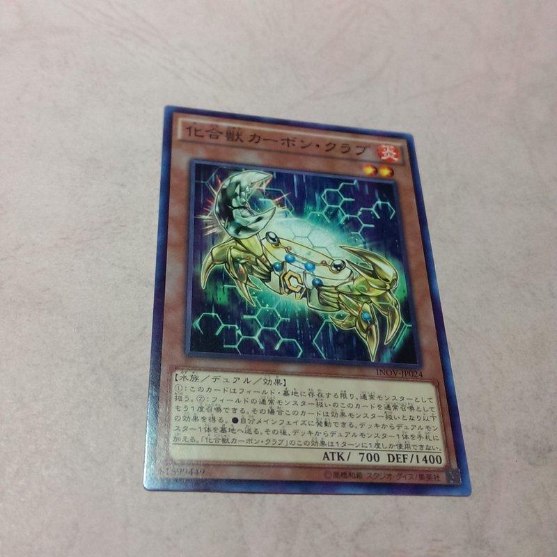 遊戲王 SR09-JP010 910 INOV-JP024 化合獸碳素蟹 (普卡) (95分)不限版本 | 露天市集 | 全台最大的網路購物市集