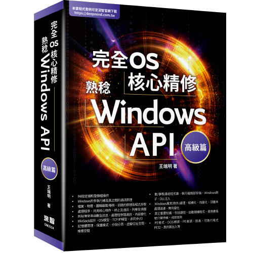 【大享】 完全OS核心精修–熟稔Windows API高級篇 9786267273289 深智 DM2324 1280 | 露天市集 | 全台最大的網路購物市集