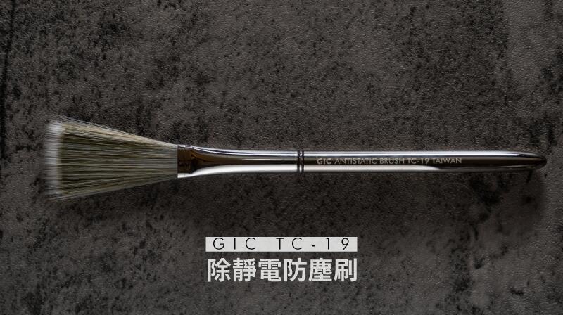 《密斯特喬》GIC TC-19 除靜電防塵刷 靜電刷 | 露天市集 | 全台最大的網路購物市集
