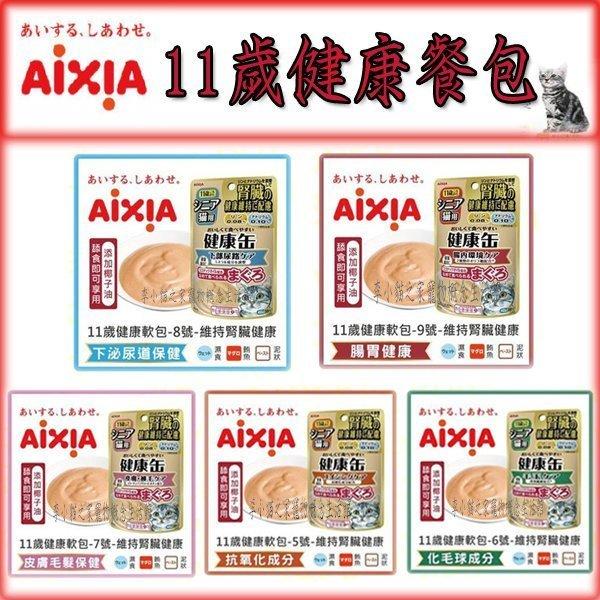 【李小貓之家】日本愛喜雅AIXIA《11歲健康泥狀貓餐包-40g-1組3包》五種機能性健康罐，肉泥餐包，軟包，美味好入口 | 露天市集 | 全台最大的網路購物市集