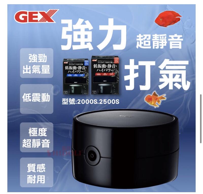 微笑的魚水族☆GEX 超靜音強力打氣(低震動)2000S.2500S 空氣幫浦 打氣機 | 露天市集 | 全台最大的網路購物市集